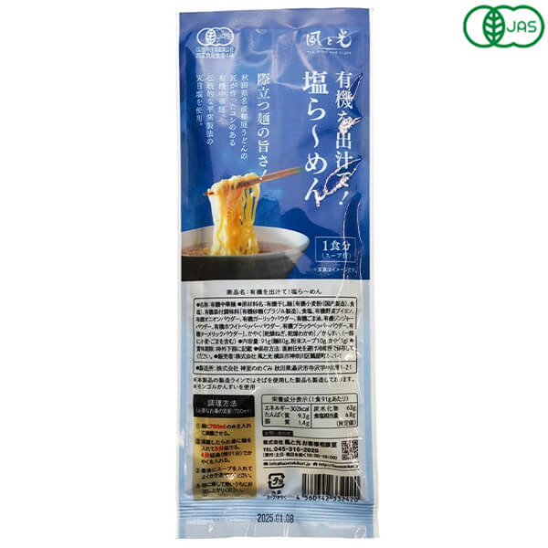 風と光 有機を出汁て塩ら〜めん は、有機JAS認証の原材料を使用したインスタントラーメンです。天然素材の旨みを生かし、化学調味料不使用。コク深いだしの風味とあっさりした塩味のスープで仕上げました。 ＜風と光について＞ 風と光は有機原料や自然...