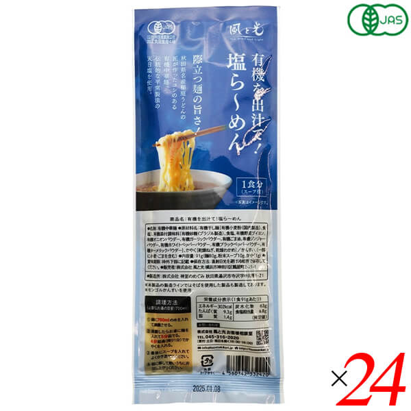 風と光 有機を出汁て塩ら〜めん は、有機JAS認証の原材料を使用したインスタントラーメンです。天然素材の旨みを生かし、化学調味料不使用。コク深いだしの風味とあっさりした塩味のスープで仕上げました。 ＜風と光について＞ 風と光は有機原料や自然...