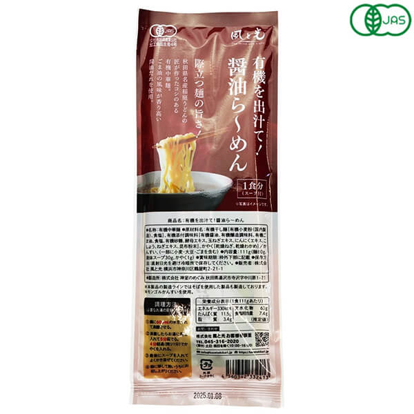 風と光 有機を出汁て醤油ら〜めん は、有機JAS認証の原材料を使用したインスタントラーメンです。化学調味料不使用で、天然素材の旨みを生かしたスープが特徴です。ヴィーガン対応商品。 ＜風と光について＞ 風と光は、有機原料や自然食品にこだわり、...