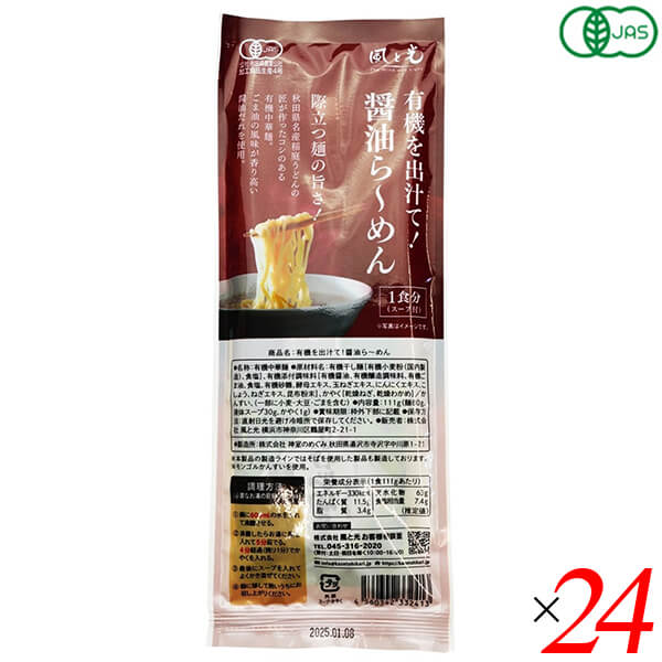 風と光 有機を出汁て醤油ら〜めん は、有機JAS認証の原材料を使用したインスタントラーメンです。化学調味料不使用で、天然素材の旨みを生かしたスープが特徴です。ヴィーガン対応商品。 ＜風と光について＞ 風と光は、有機原料や自然食品にこだわり、...