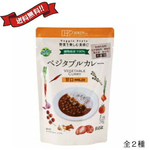 創健社 ベジタブルカレー （レトルト） 210g 全2種は、国内産野菜（玉ねぎ、人参、じゃがいも、しょうが、にんにく）、国内産小麦粉、一番しぼりのべに花油等の植物素材のみを使用したベジタブルカレー。 甘口、辛口の2種類からお選びいただけます...
