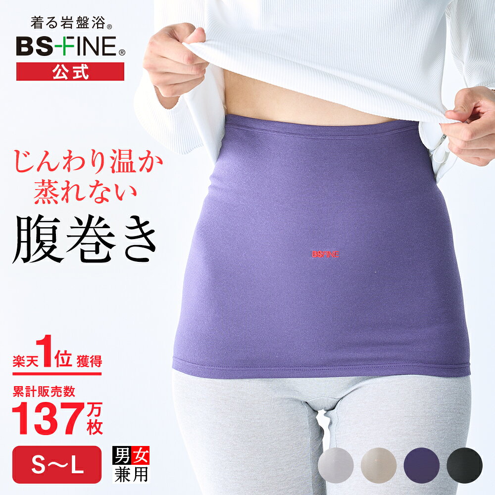 驚くほど薄いのに、しっかりお腹を温める！ウエストウォーマー 冷えない肌着・冷えないインナーBSファイン BSファインシリーズ、人気No.2商品！腹巻き専用の生地を開発し、肌へのストレスを軽減しました。従来の腹巻きとは違い、生地の伸縮性が抜群...