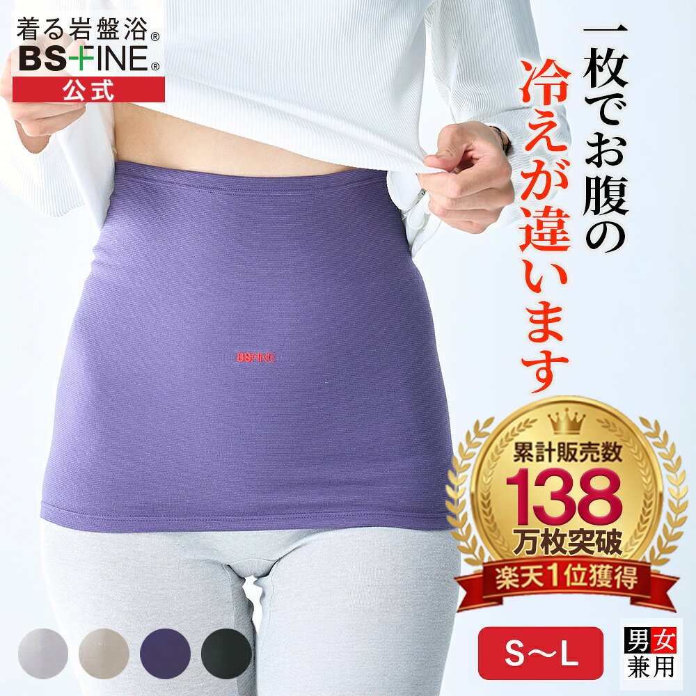 驚くほど薄いのに、しっかりお腹を温める！ウエストウォーマー 冷えない肌着・冷えないインナーBSファイン BSファインシリーズ、人気No.2商品！腹巻き専用の生地を開発し、肌へのストレスを軽減しました。従来の腹巻きとは違い、生地の伸縮性が抜群...