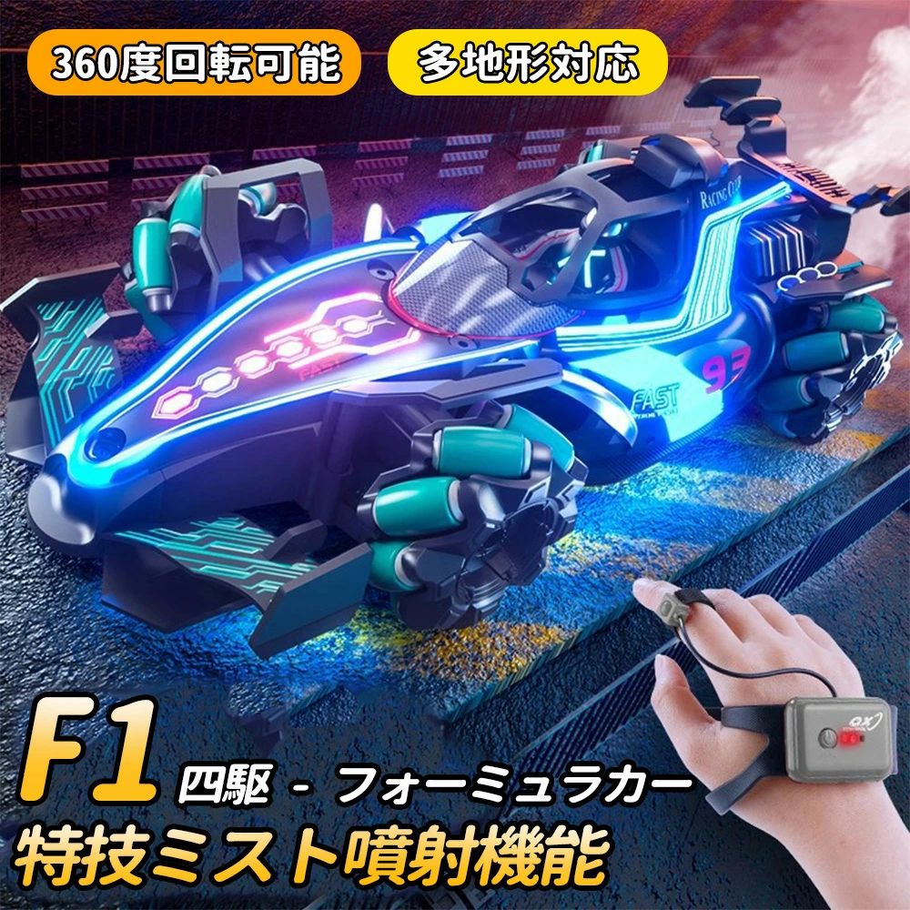 🌟2.4GHz＆ジェスチャーコントロール 2WAY操作対応 迫力のミスト噴射＆LEDライト！本格F1デザインのリモコンカーが、手首の傾きでも操作できる次世代モデルに進化。360°回転・全方向ドリフトで、走る楽しさが無限大に広...