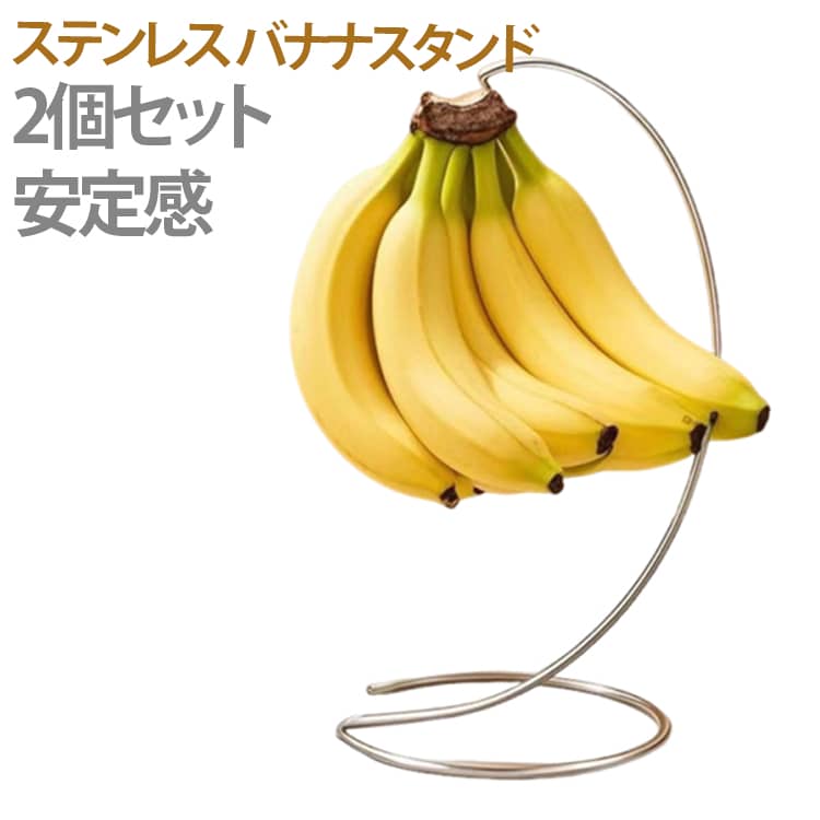 ステンレス バナナスタンド 2個セット 安定感 テーブルに触れている部分から変色するバナナ。浮かせて保存することで、美味しさそのまま長持ち。 倒れにくくするために計算された形状。大きめサイズのバナナでもしっかり安定します。 耐荷重1kg。継...