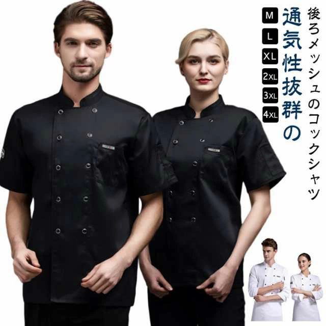 通気性抜群の後ろメッシュのコックシャツ 後ろはメッシュのデザインで通気性抜群。 素材を使用しており、軽くシワになりにくく、洗濯時の乾燥が速く、取り扱いも簡単です。 着心地の快適さを兼ね備えて、ナチュラルなデザインで、ワークシーンをスタイリッ...