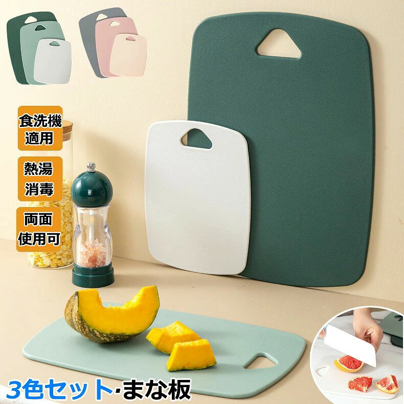 【商品番号】y758861 【カラー】グリーンセット、ピンクセット 【オシャレなまな板3枚セット】 カラフルな3色セットは台所が綺麗に見えるお洒落なデザイン。調理方法によって肉・魚・野菜で使い分けるので、衛生的で作業しやすい。見た目も使い心...