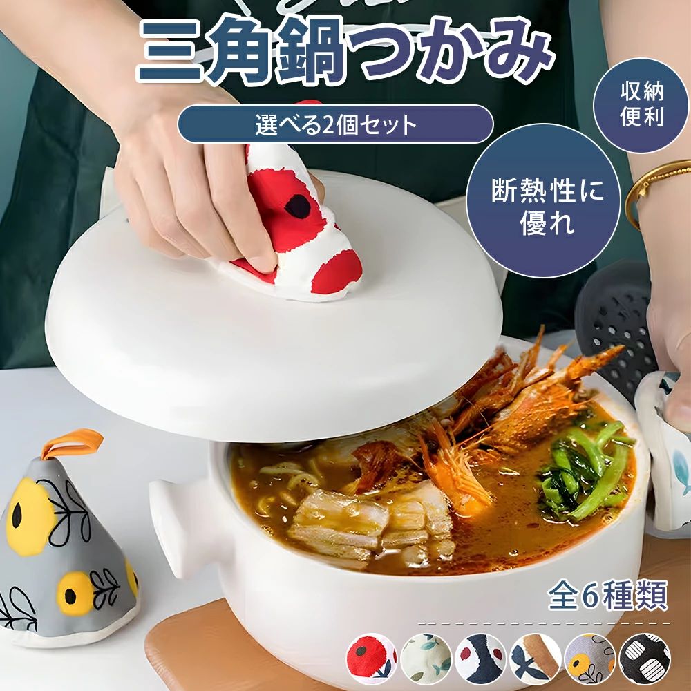 メーカー希望小売価格はメーカーカタログに基づいて掲載しています 製品の特徴 【鍋つかみ 三角 2個】 猫の耳みたいな形がよく、ちょっと取り出していい感じに使えます。様々な鍋のようなタイプの取っ手や蓋の鍋は、調理中は熱くて直接持てなくなるので...