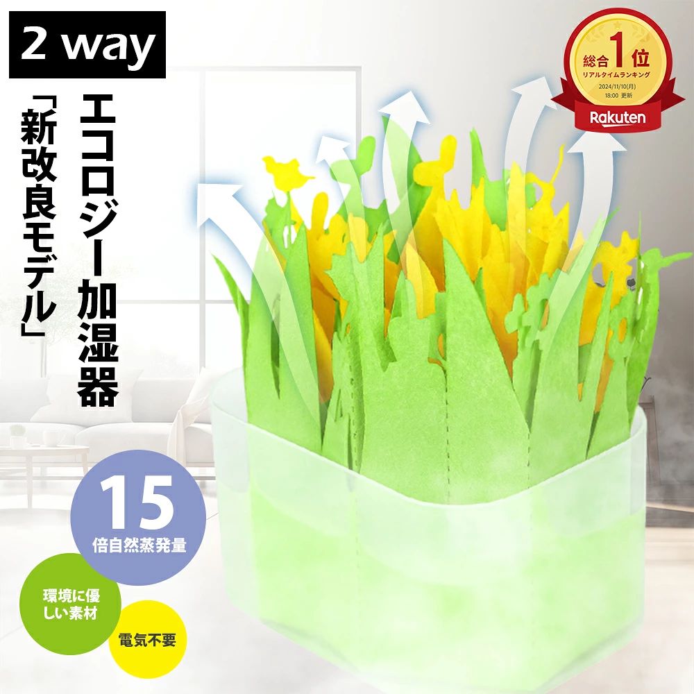 メーカー希望小売価格はメーカーカタログに基づいて掲載しています 製品の特徴 ?電気を使わない自然気化式のエコ加湿器です。 ?専用のアロマウォーターを使用すれば、香りを楽しめるだけでなく、リラックスや消臭効果もあります。 ?抗菌・防カビのフィ...
