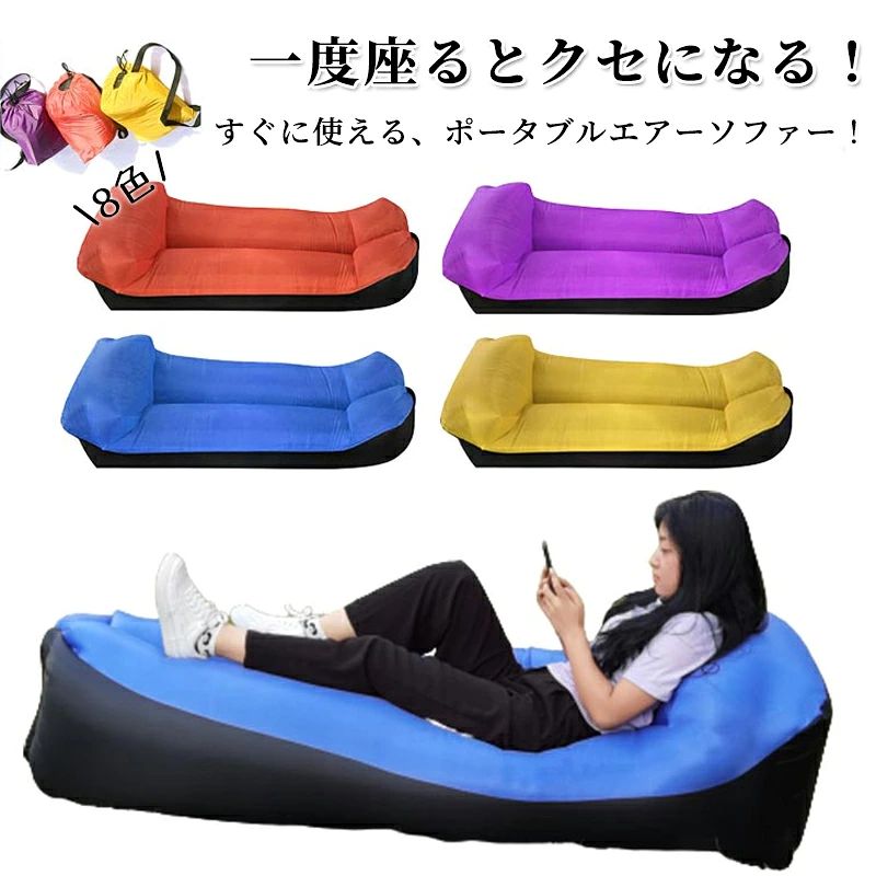 一度座るとクセになる！すぐに使える、ポータブルエアーソファー！ポンプ不要で簡単に空気を入れられる手軽さもGOOD！体を包み込むような気持ち良さ誰もが快適に感じるエアーソファー。ピクニックやキャンプなどのアウトドアシーンにも大活躍。手軽にくつ...