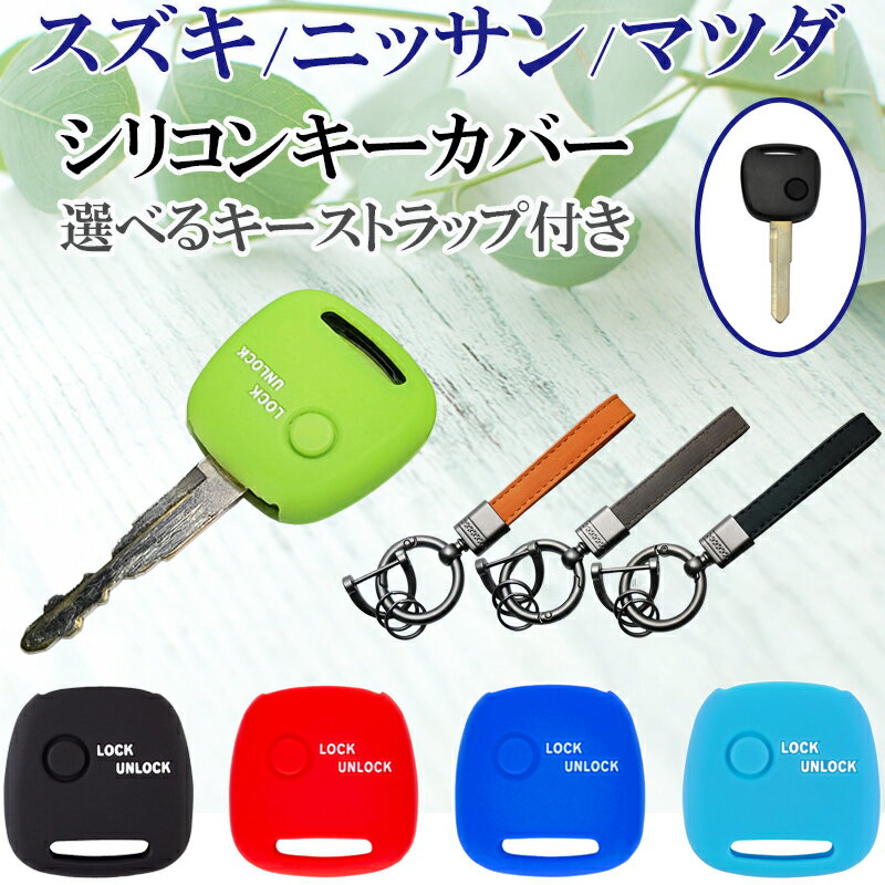 製品名スズキ ニッサン マツダ 車用 リモコンキーカバー キーストラップセット商品内容 シリコンキーカバー / キーストラップ / ドライバー カラー 蓄光グリーン ブラック レッド ブルー 蓄光ブルー 商品説明スズキ/日産/マツダ 車用、...