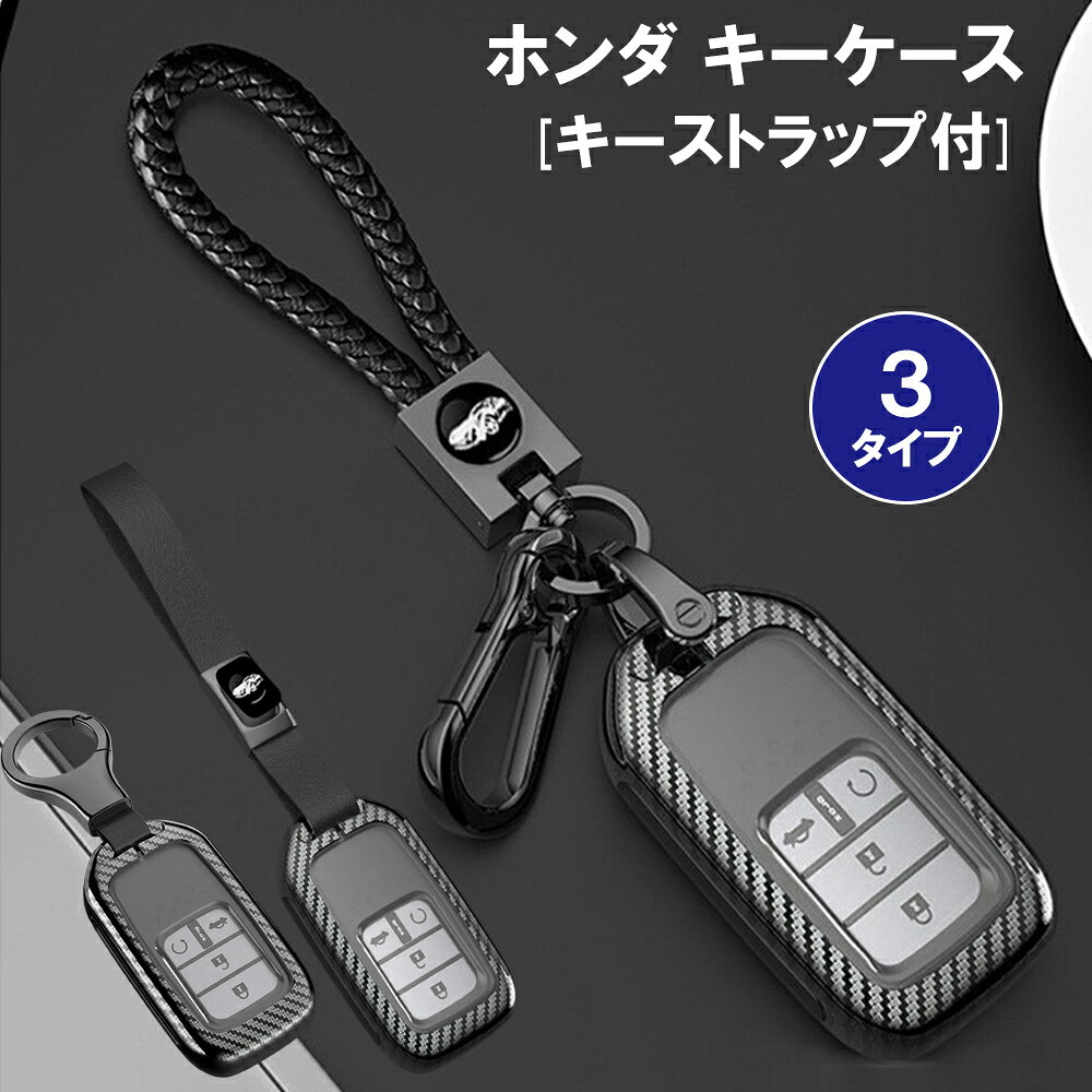 製品名ホンダ キーケース カーボン調 高級 亜鉛合金TPU製 キーストラップ付き商品内容 亜鉛合金TPU製スマートキーケース キーストラップ 組立用ドライバー カラー カーボン柄 商品説明ホンダ車用 カーボン調 亜鉛合金TPU製 キーストラ...