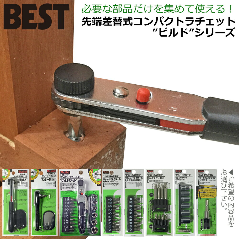 商品情報 メーカー ベストツール品番 BD-2/BDM-2/BDS-17/BDP-10DH/BDP-10DT/BDP-8D/BDP-6S/BDP-2EX仕様・スペック ●BD-2【仕様・セット内容】コンパクトラチェット、ハンドル凹6.35m...