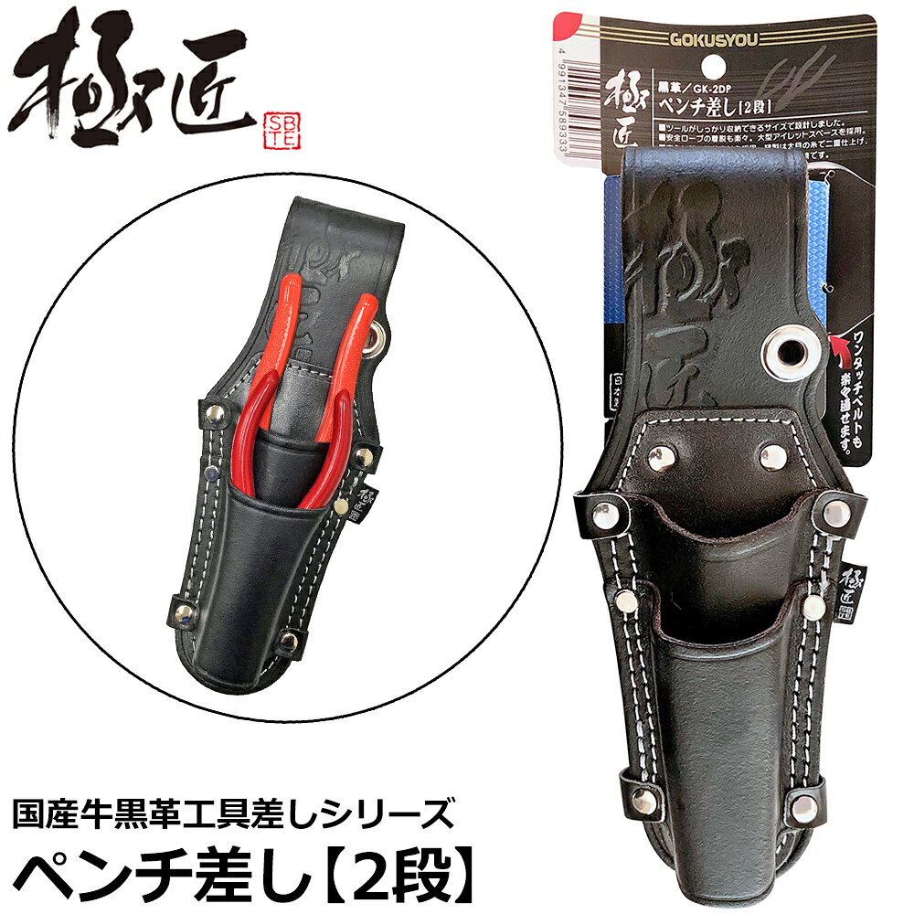 商品情報メーカーベストツール品番GK-2DP仕様・スペック【呼び寸法・サイズ(mm)】250x95x50【重量(g)】160【材質】本体：黒染め牛床革製、リベット部：スチール●150～200mmまでのペンチやニッパー等を2段で収納可能な黒革...