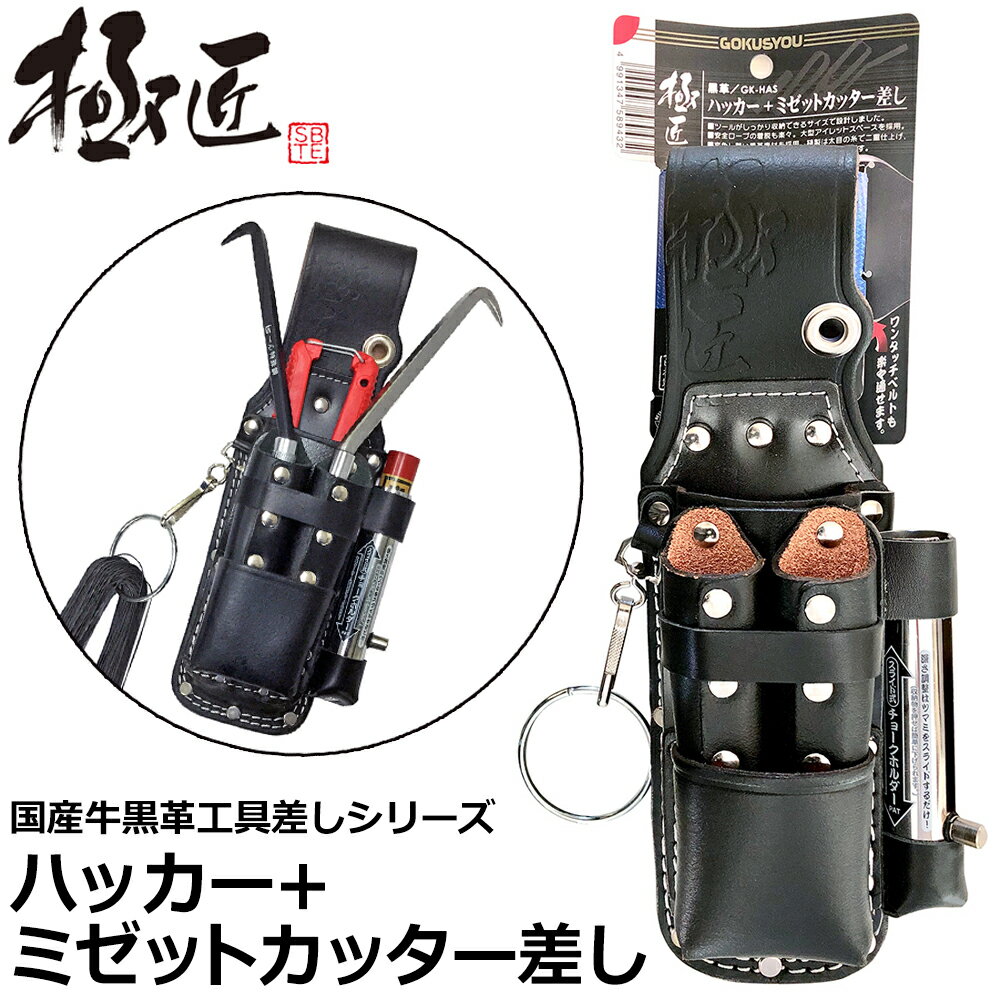 商品情報メーカーベストツール品番GK-HAS仕様・スペック【呼び寸法・サイズ(mm)】290x70x55【重量(g)】130【材質】本体：黒染め牛床革製、リベット部：スチール●ミゼットカッター他・ベアリングタイプの太いハッカーを収納可能な黒...