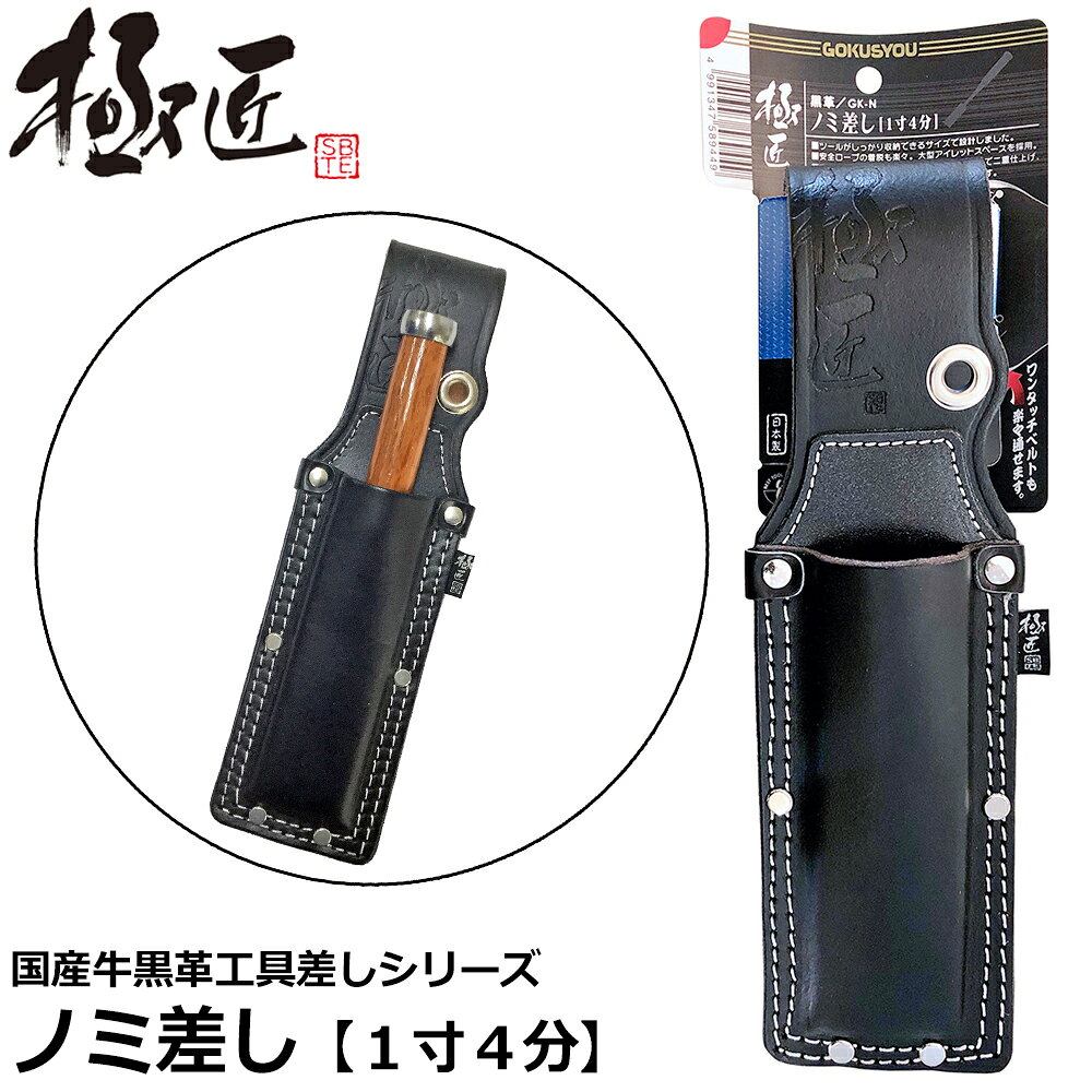 商品情報メーカーベストツール品番GK-N仕様・スペック【呼び寸法・サイズ(mm)】285x80x40【重量(g)】170【材質】本体：黒染め牛床革製、リベット部：スチール●1寸4分までのノミを収納可能な黒革工具差しです。●ツールがしっかり収...