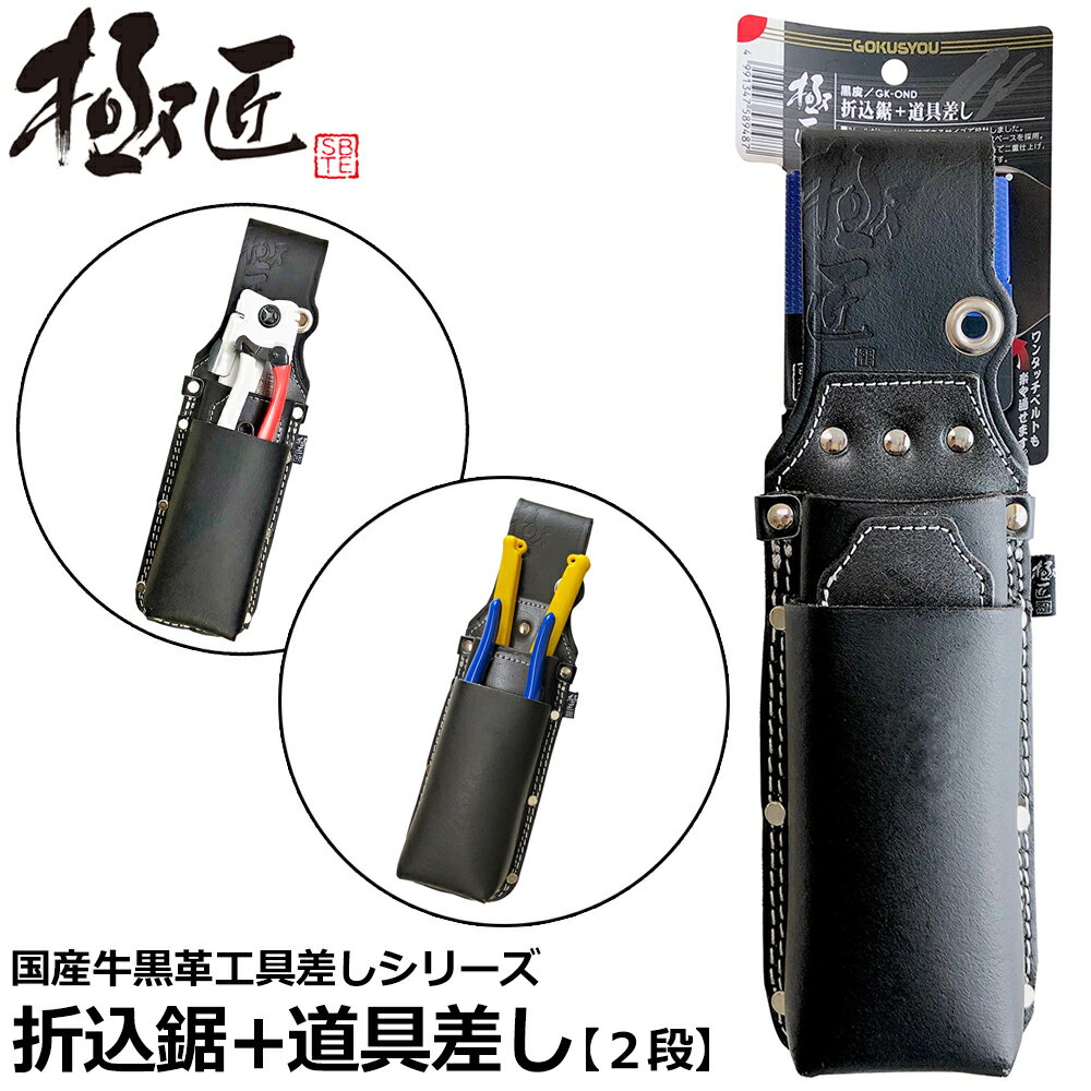 商品情報メーカーベストツール品番GK-OND仕様・スペック【呼び寸法・サイズ(mm)】310x100x55【重量(g)】260【材質】本体：黒染め牛床革製、リベット部：スチール●折込鋸と剪定鋏等の道具を2段で収納可能な黒革工具差しです。●ツ...