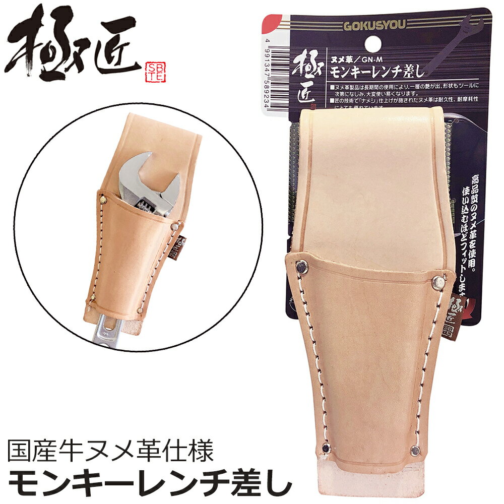 商品情報 【呼び寸法・サイズ(mm)】190x80x30【重量(g)】90【材質】本体：牛ヌメ革、リベット：スチール200mm～250mmまでのモンキーレンチを収納可能。耐久性・耐摩擦性にとても優れている「ナメシ」仕上げを施したヌメ革工具差...