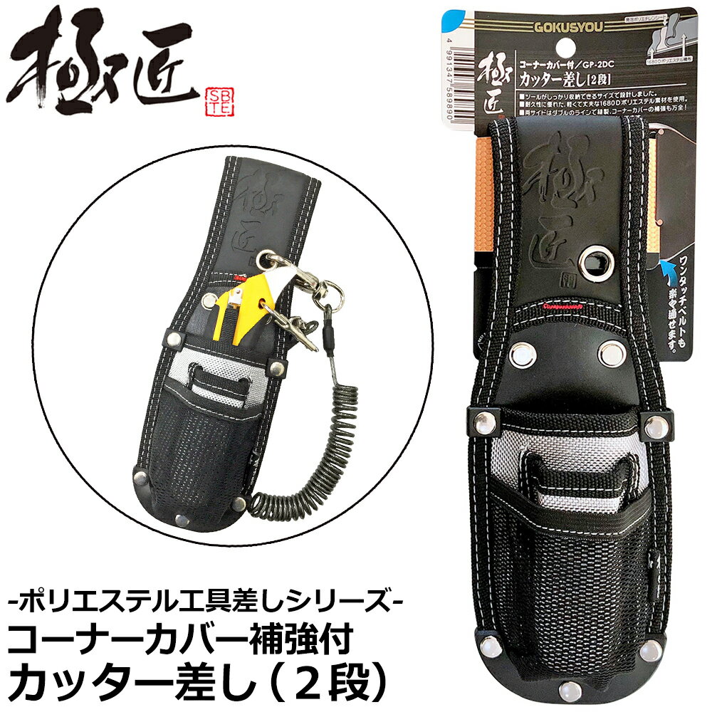 商品情報メーカーベストツール品番GP-2DC仕様・スペック【呼び寸法・サイズ(mm)】250x85x35【重量(g)】100【材質】本体：発泡ポリエチレンシート、1680デニールポリエステル織布、PE大型のカッターもスムーズに収納できる16...