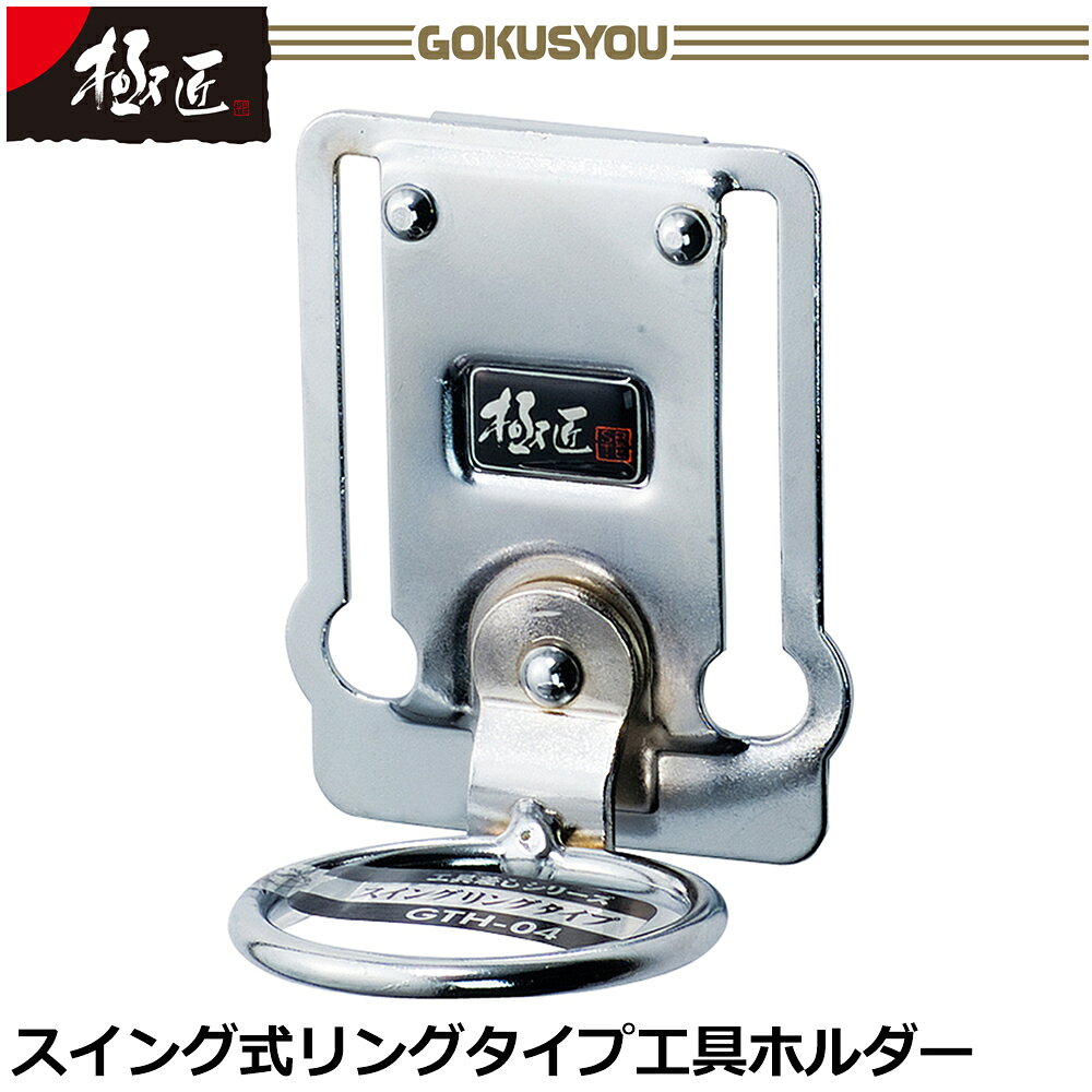 商品情報メーカーベストツール品番GTH-04仕様・スペック【呼び寸法・サイズ(mm)】80x80x70【重量(g)】105【材質】本体：スチール、仕上：クロームメッキ各種ハンマー等の収納に最適なスチール工具差しです。可動式リングがスイングす...