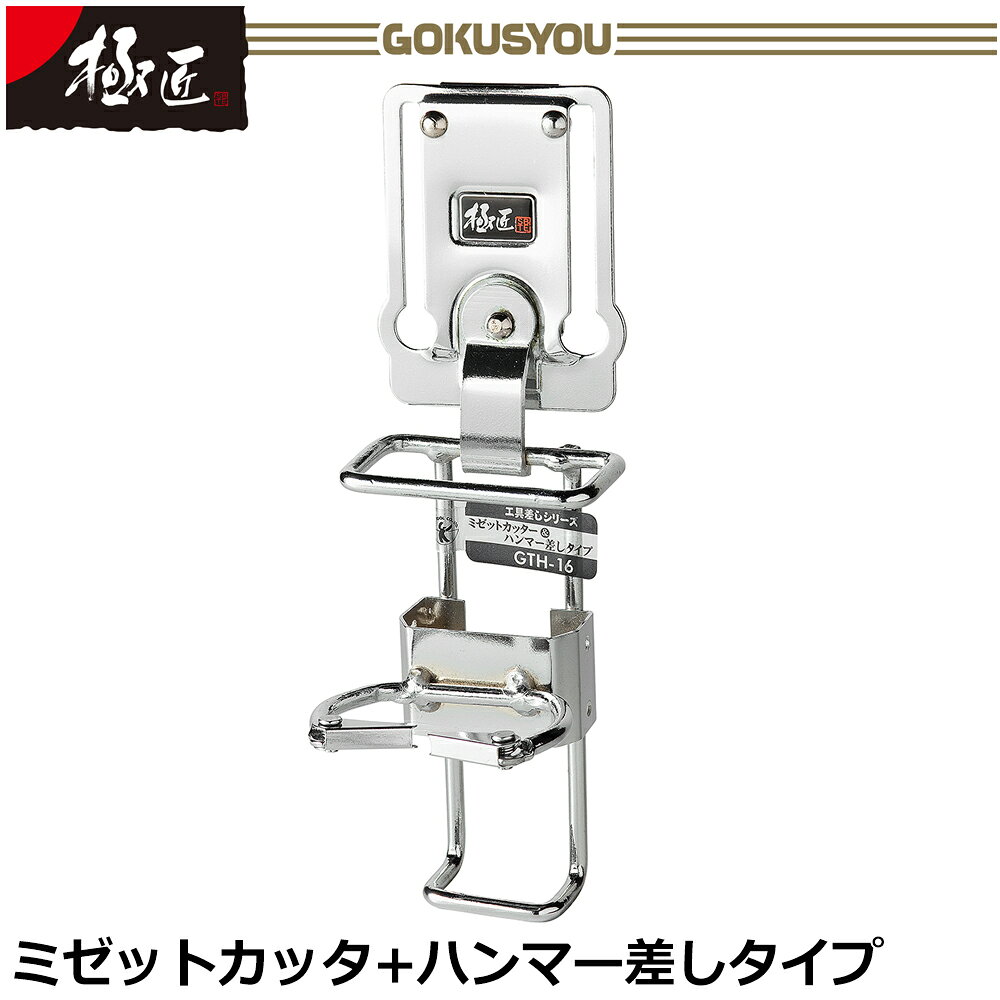 商品情報メーカーベストツール品番GTH-16仕様・スペック【呼び寸法・サイズ(mm)】255X100X90【重量(g)】210【材質】本体：スチール、仕上：クロームメッキミゼットカッター・ハンマー等の収納に最適なスチール工具差しです。ミゼッ...