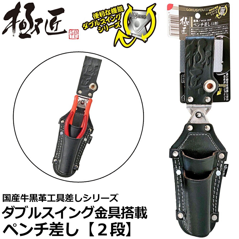 商品情報メーカーベストツール品番WGK-2DP仕様・スペック【呼び寸法・サイズ(mm)】310x100x55【重量(g)】165【材質】本体：黒染め牛床革製、リベット部/スチール、スイング部金具/ステンレス●150～200mmまでのペンチや...