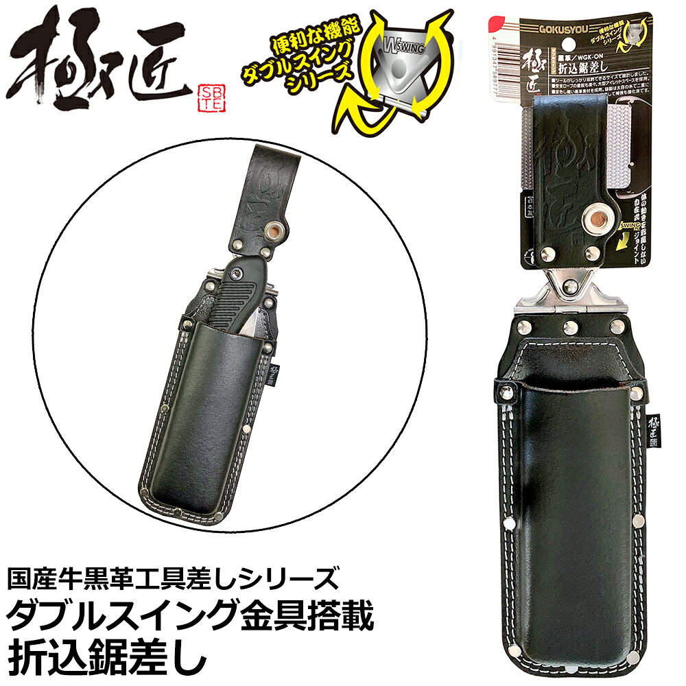 商品情報メーカーベストツール品番WGK-ON仕様・スペック【呼び寸法・サイズ(mm)】360x100x40【重量(g)】205【材質】本体：黒染め牛床革製、リベット部/スチール、スイング部金具/ステンレス●折込鋸を収納可能なダブルスイング式...