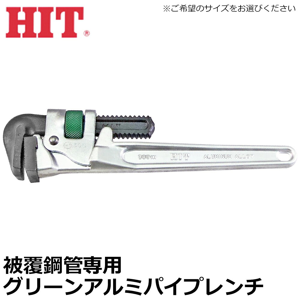 商品情報 メーカー ヒット商事品番 ALP-300G / ALP-350G / ALP-450G / ALP-600G / ALP-900G仕様・スペック ■ブルータイプよりも更に歯幅が細かい被覆管対応型のグリーンタイプのパイプレンチです。...