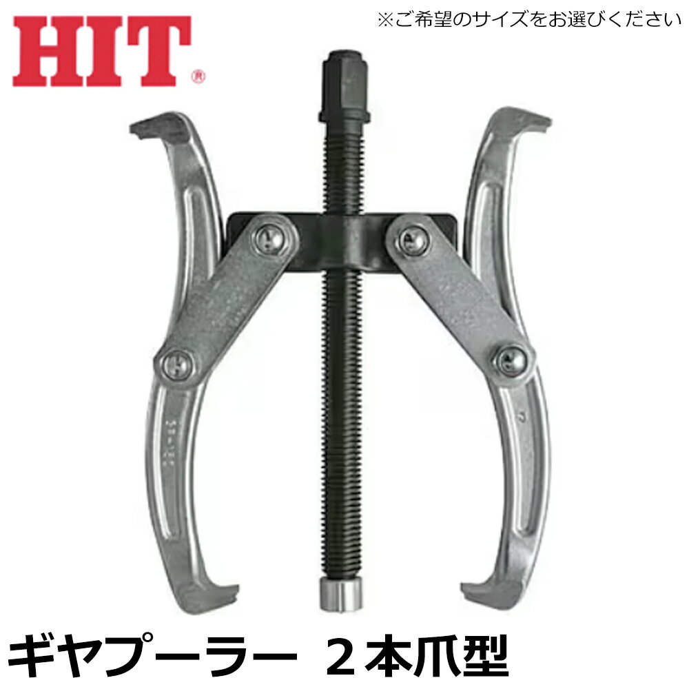 商品情報 メーカー ヒット商事品番 GP75 / GP100 / GP150 / GP200 / GP300仕様・スペック 【呼び寸法】75mm / 100mm / 150mm / 200mm / 300mm【爪タイプ】固定式 2本爪■使い...