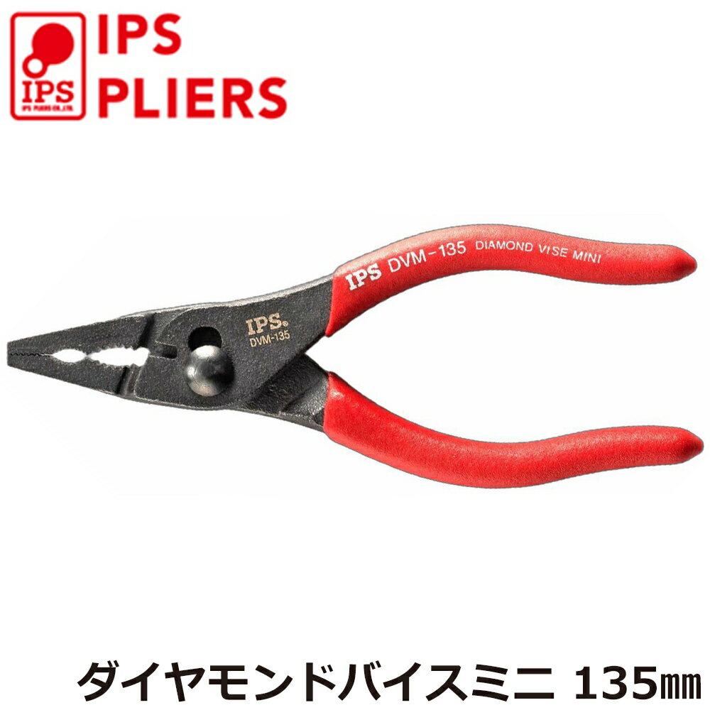 商品情報 メーカー IPS PLIERS品番 DVM-135仕様・スペック 【サイズ】135mm【調整段階】2段階【口開き幅】15mmまで【切断能力】軟線φ1.5mmまで【グリップ】ビニールグリップ【生産国】日本■精密作業を強力サポート！先...