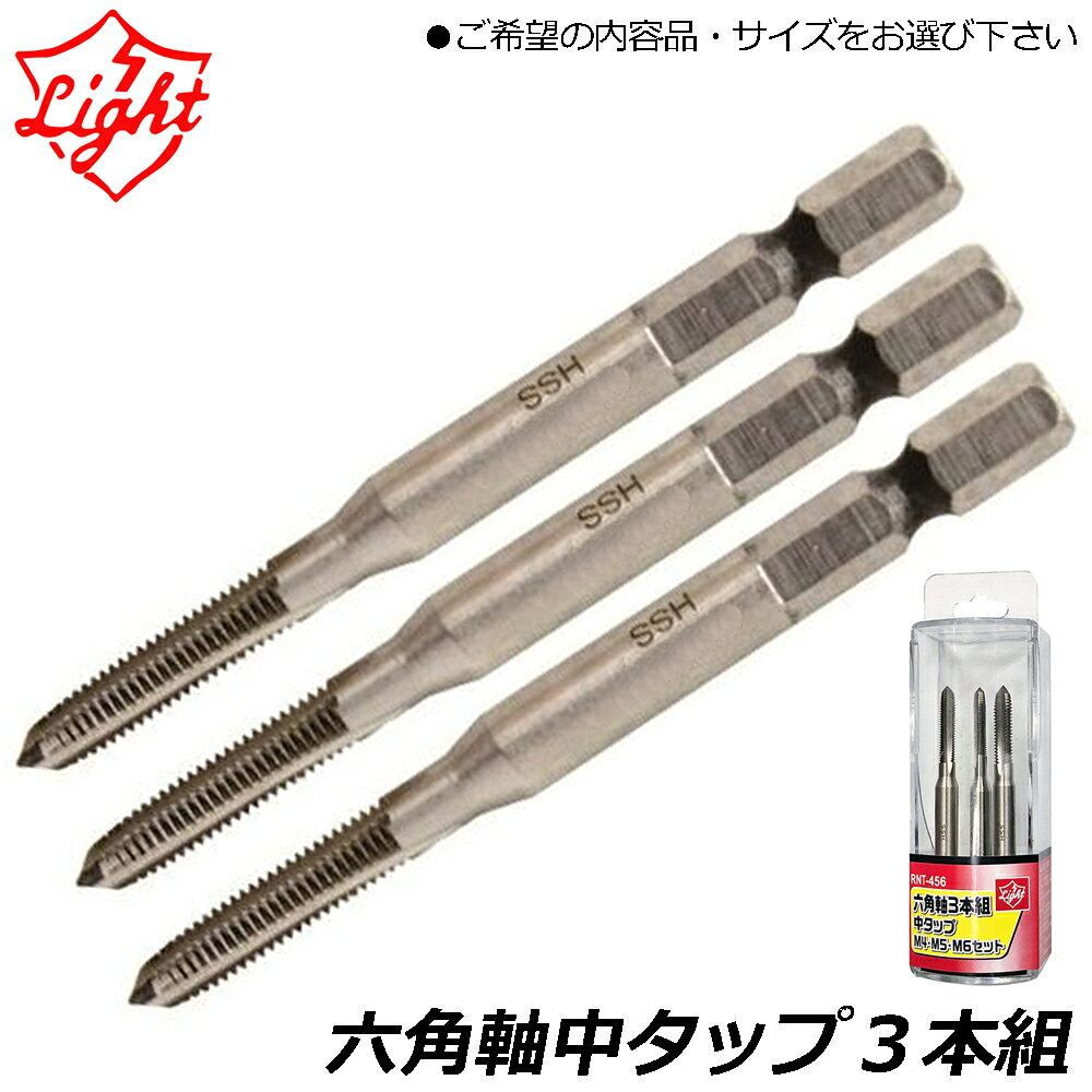 商品情報 メーカー ライト精機品番 RNT-345/RNT-456仕様・スペック 【差込角】六角軸(6.35mm)【材質】HSS【ネジ径】M3【ピッチ】0.5【ネジ径】M4【ピッチ】0.7【ネジ径】M5【ピッチ】0.8【ネジ径】M6【ピッチ...