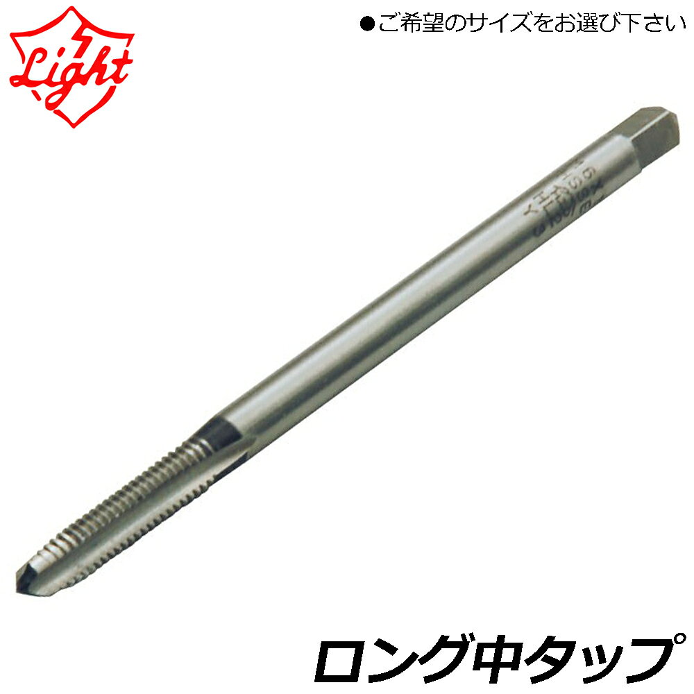 商品情報 メーカー ライト精機規格 ロング中タップ仕様・スペック 【ネジ径】M4【ピッチ】0.7【ネジ径】M5【ピッチ】0.8【ネジ径】M6【ピッチ】1.0【ネジ径】M6【ピッチ】1.0【材質】SKS●ネジ切り・ネジ立て作業の必需品！メート...