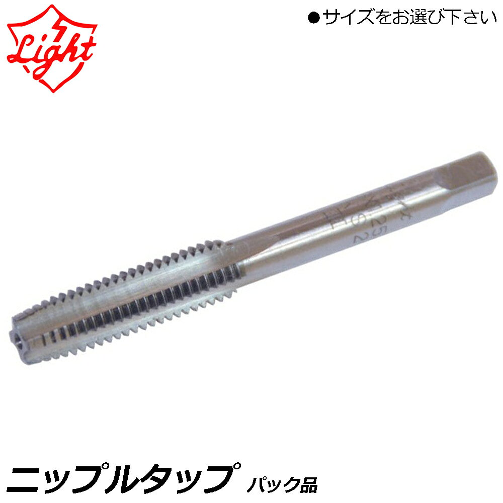 商品情報 メーカー ライト精機規格 ニップルタップ仕様・スペック 【ネジ径】M6【ピッチ】0.75【ネジ径】M6【ピッチ】1.0【ネジ径】M8【ピッチ】1.25【ネジ径】1/4UNF【山数】28【ネジ径】1/8PT（テーパー）【山数】28【...