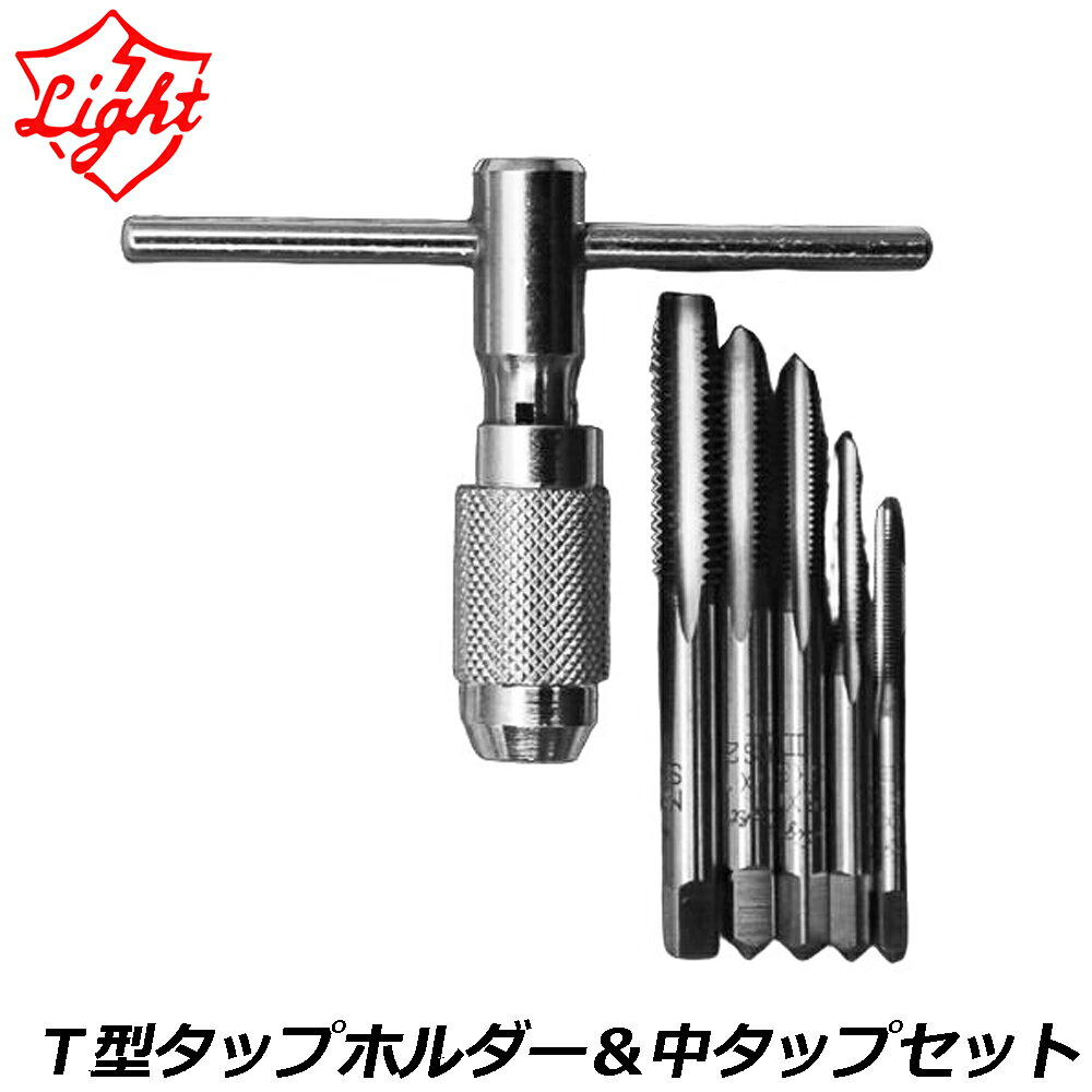 商品情報 メーカー ライト精機品番 TH-6TH-M4/TH-M5/TH-M6仕様・スペック ＜中タップセット＞【セット内容】中タップ：M3x0.5、M4x0.7、M5x0.8、M6x1.0、M8x1.25、T型タップホルダー：呼び6（#8...
