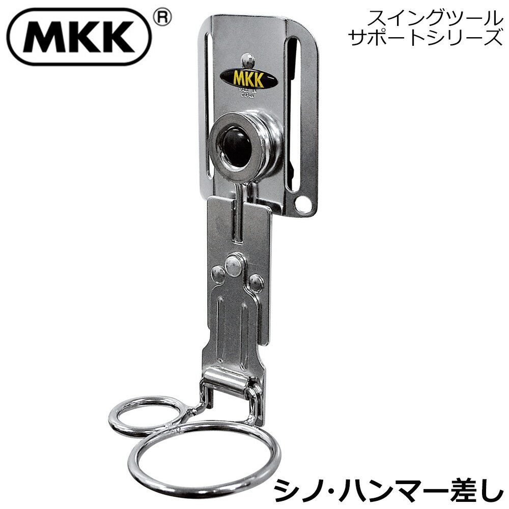 商品情報メーカーMKK品番KO-18仕様・スペック【仕様】シノ・ハンマー差し【サイズ(mm)】縦175X横95X奥行90【重量(g)】237【材質】本体：鉄(クロームメッキ)●従来の工具差しよりも深い為、抜き差しが楽にできます。●スイングタ...