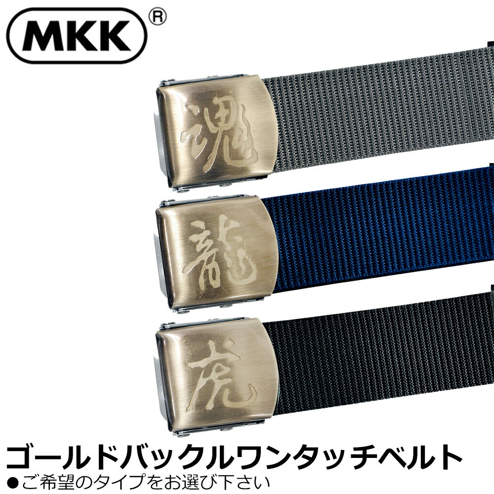 商品情報 メーカー MKK品番 KSH-12A/KSH-12B/KSH-12C仕様・スペック 【仕様】虎（ブラック）/龍（ネイビー）/魂（グレー）【材質】本体：ステンレス・真鍮メッキ・ゴールド仕上、相手側金具：鉄（クロームメッキ）、ベルト通...