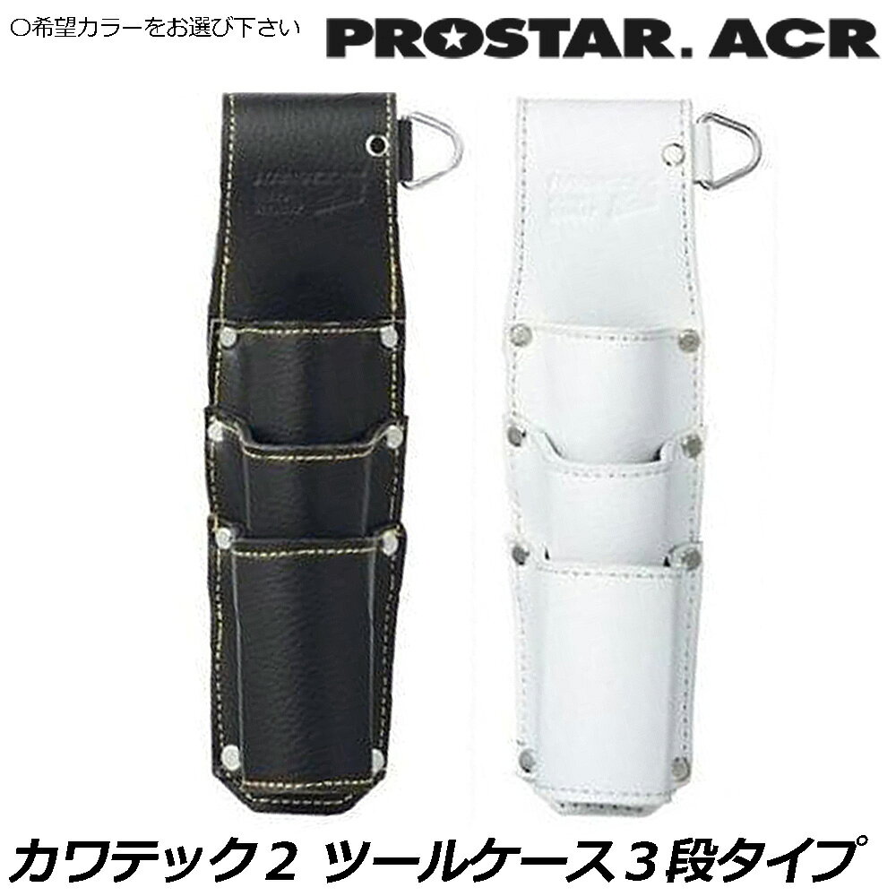 商品情報 メーカー プロスター品番 KE-05B/KE-05W仕様・スペック 【カラー】ブラック/ホワイト【サイズ(mm)】高さ255X幅70X奥行75【材質】合成皮革（ポリドビー）●合成皮革を使用したプロ向けの、ペンチ・ニッパーの収納に便...