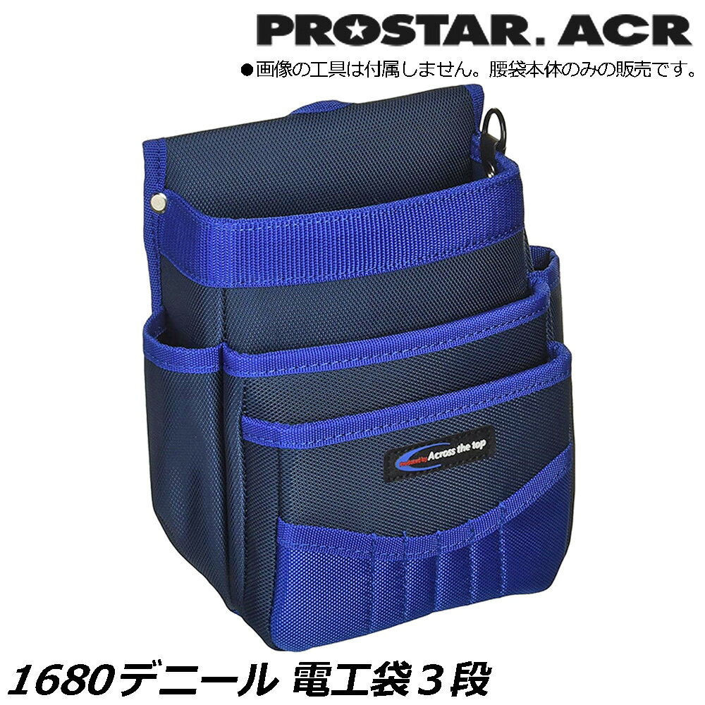商品情報 メーカー プロスター品番 PS-03R仕様・スペック 【サイズ(mm)】高さ235X幅190X奥行120【材質】ナイロン製（1680デニール）【仕様】3段電工袋●よりタフに強さを求めた剛性の素材ナイロン（1680Denier）を使...