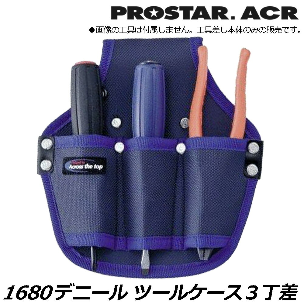 商品情報 メーカー プロスター品番 PS-83R仕様・スペック 【サイズ(mm)】高さ210X幅200【材質】ナイロン製（1680デニール）【仕様】3丁差し●よりタフに強さを求めた剛性の素材ナイロン（1680Denier）を使用したペンチ・...