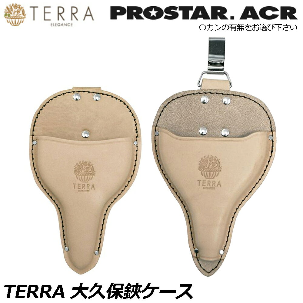 商品情報 メーカー プロスター品番 TR-01/TR-03仕様・スペック カン無し【サイズ(mm)】高さ225X幅135カン付【サイズ(mm)】高さ215X幅140【材質】ヌメ革●庭木の剪定や盆栽の手入れなどでの使用時に、大久保鋏の収納に便...