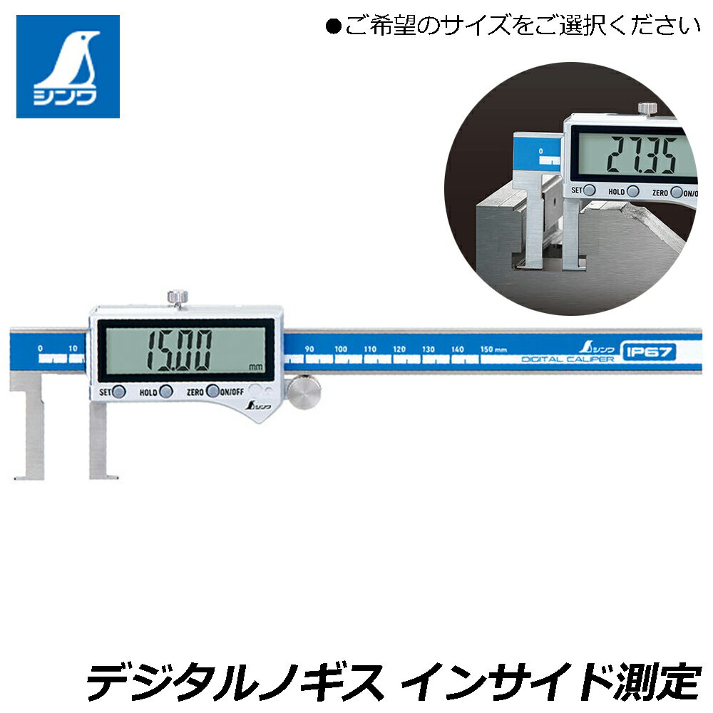 商品情報メーカーシンワ測定品番19833 / 19834 / 19835仕様・スペック-19833-【外側測定範囲】 0.01～150mm【内溝測定範囲】 20～150mm【最大許容誤差】 ±0.03mm※量子化誤差(±1カウント)を含みま...