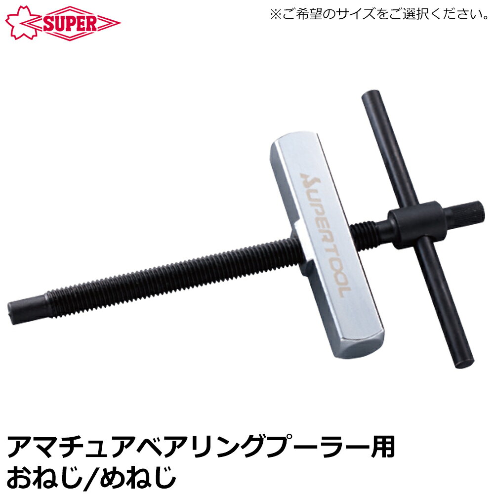 商品情報 メーカー スーパーツール品番 ASR0N/ASR1N/ASR2N/ASR3N仕様・スペック ASR0N【適合本体】AB0NASR1N【適合本体】AB1NASR2N【適合本体】AB2NASR3N【適合本体】AB3N●スーパーツール、...