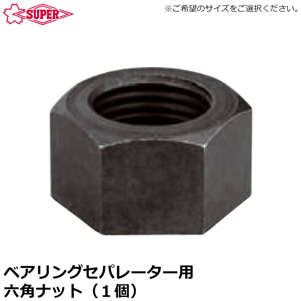 商品情報 メーカー スーパーツール品番 BSU1/BSU2/BSU4仕様・スペック BSU1【適合本体】BS1、BS1SBSU2【適合本体】BS2、BS2SBSU2【適合本体】BS4●スーパーツール、ベアリングセパレータ交換用六角ナット（1...