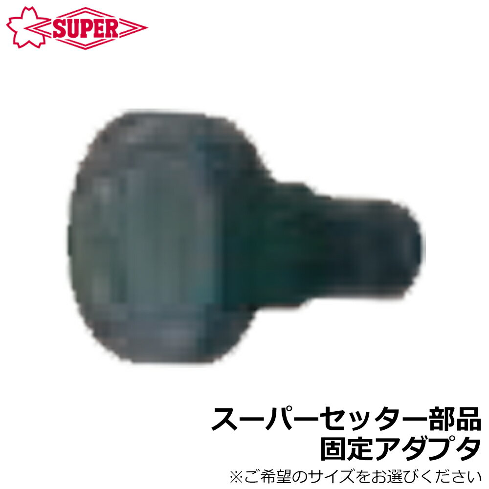 商品情報メーカースーパーツール品番FCWU210FCWU40仕様・スペックFCWU210【スーパーセッター部品】固定アダプタ【適応品番】FCW210FCWU40【スーパーセッター部品】固定アダプタ【適応品番】FCW410・FCW415・FC...