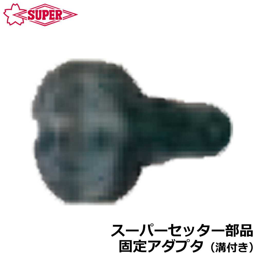 商品情報メーカースーパーツール品番FCWU40V仕様・スペック【スーパーセッター部品】固定アダプタ（溝付）【適応品番】FCW410・FCW415・FCW4202