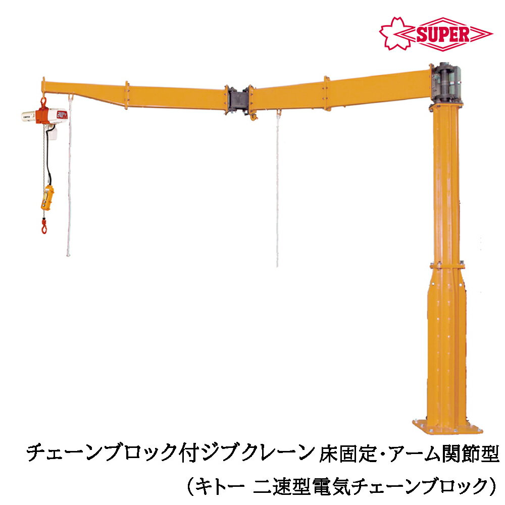商品情報 メーカー スーパーツール品番 JBCD-K仕様・スペック 【吊り上げ荷重】160kg/250kg/490kg【アーム長】2m/3m/4m【抑揚】3.0m〜3.1m【チェーンブロック仕様】二速型電気チェーンブロック(ED-ST)付【...