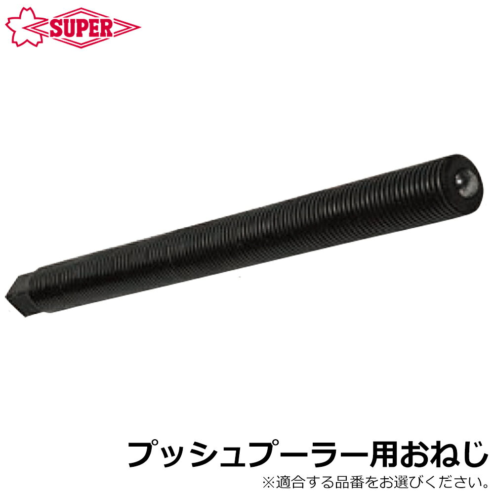 商品情報メーカースーパーツール品番PPS2/PPS4仕様・スペックPPS2【適合本体】PP2PPS4【適合本体】PP4●スーパーツール、ベアリング・プッシュプ―ラ交換用おねじ。※適合本体をご確認下さい。2