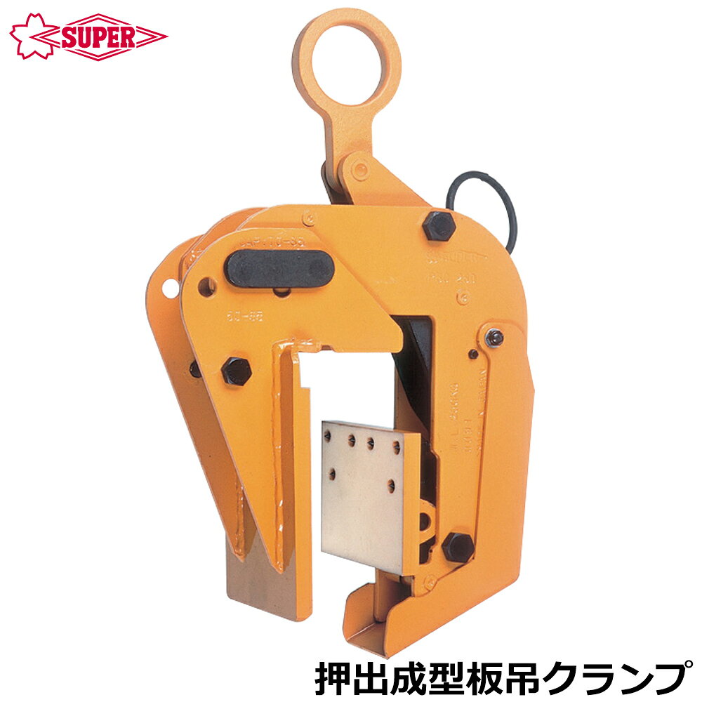 商品情報 メーカー スーパーツール品番 PSC-260仕様・スペック 【材質】高抗張力鋼【仕上げ】 黄色焼付塗装【容量(kg)】260【クランプ範囲(mm)】50～65mm、70～85mm（2段階調整式）■押出成型セメント板の吊り上げ・施工...