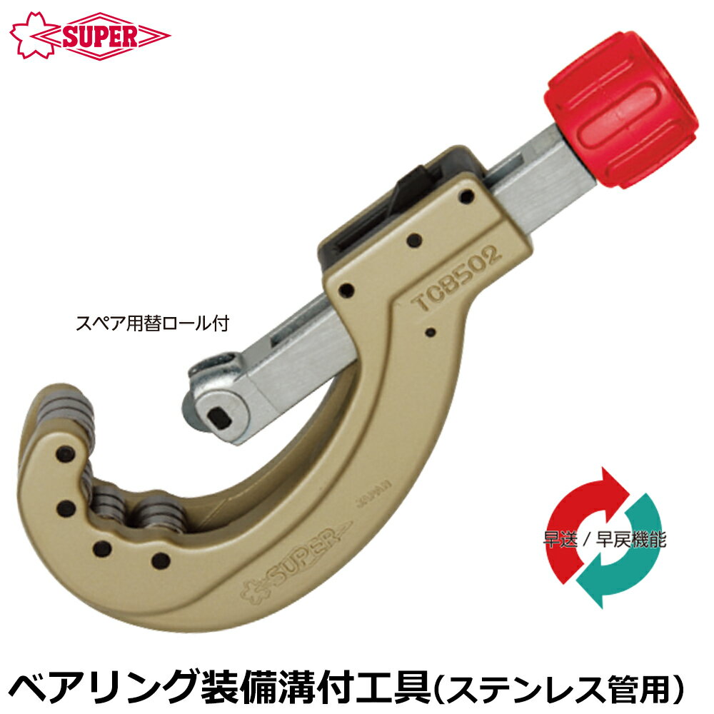 商品情報メーカースーパーツール品番TCB-502MR/TCR-502H仕様・スペック【適合するパイプ(mm)】外径（呼び）15.88～60.5（13～60Su）最大肉厚：1.5【仕上げ】シャンパンゴールド焼付塗装（ノブ：レッド焼付塗装）【付...