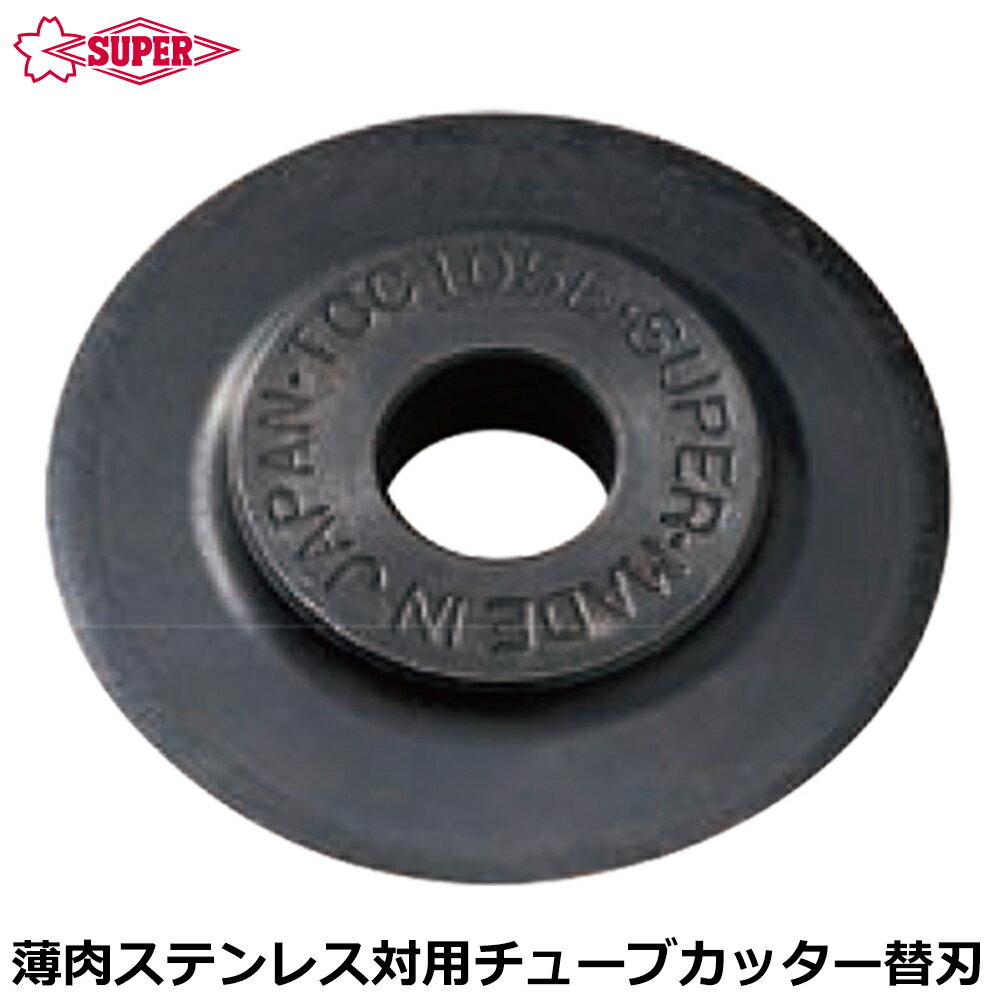 商品情報メーカースーパーツール品番TCC105E仕様【適用カッター】TC103E、TC104E、TC105E、TC107E【替刃直径(mm)】18.7●スーパーツールチューブカッター専用替刃。●カッターホイールの材質は、特殊合金鋼を採用し最...